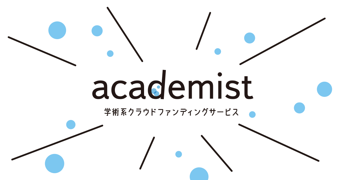 FAQ(支援者の方) | academist (アカデミスト)